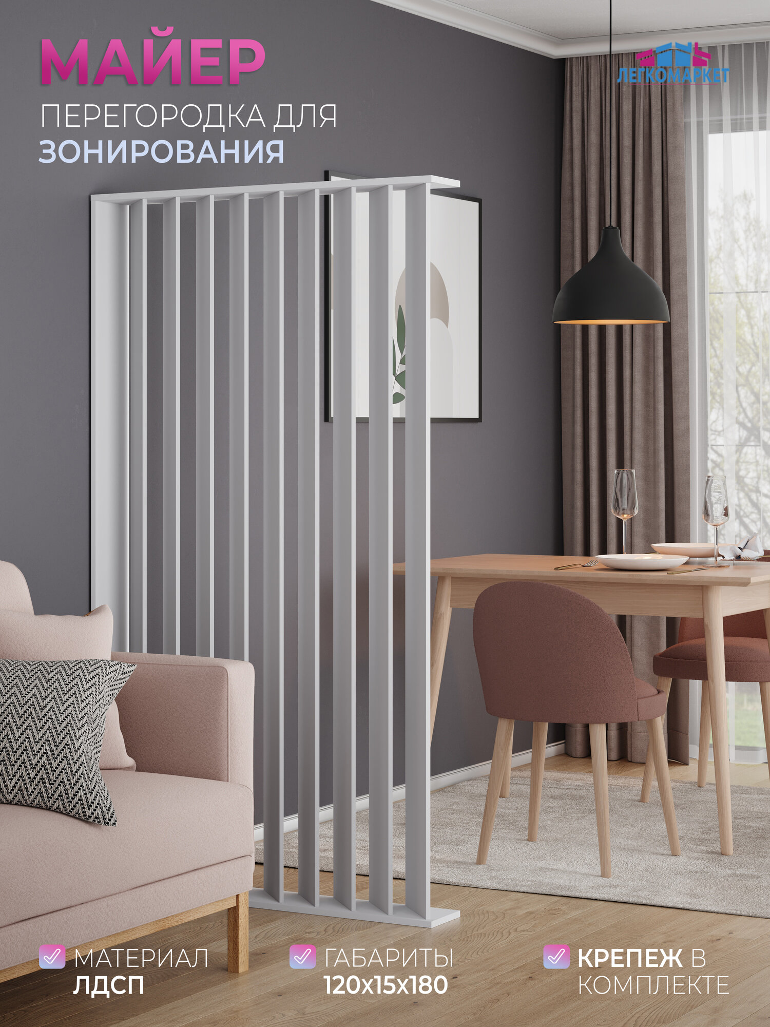 Перегородка для зонирования Майер 120х15х180, ЛДСП в цвете белый