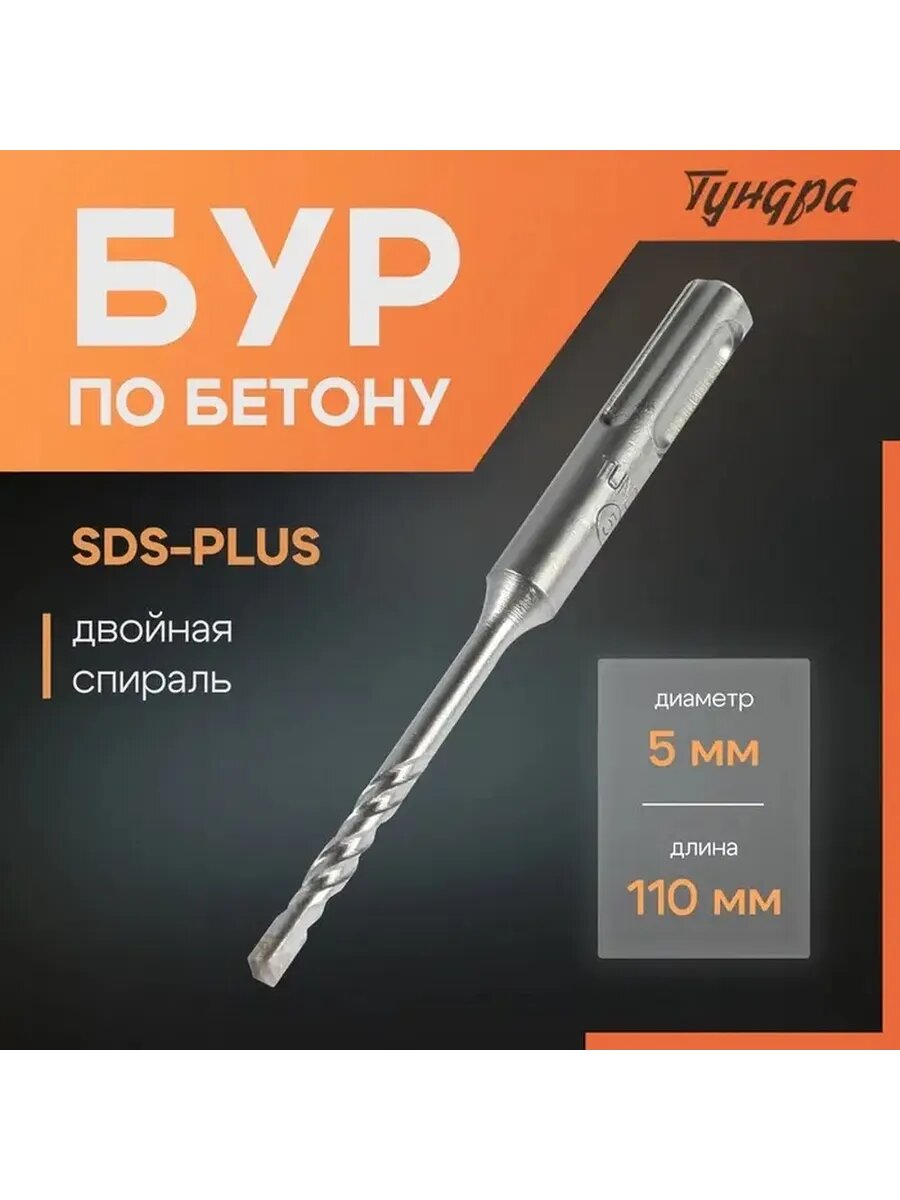 Бур по бетону двойная спираль 110 мм