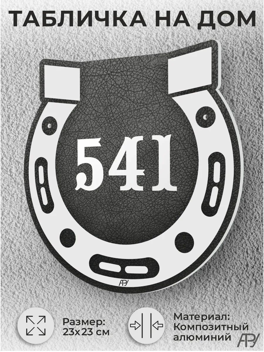 Адресная табличка на дом, домовой знак, номер на дом №541