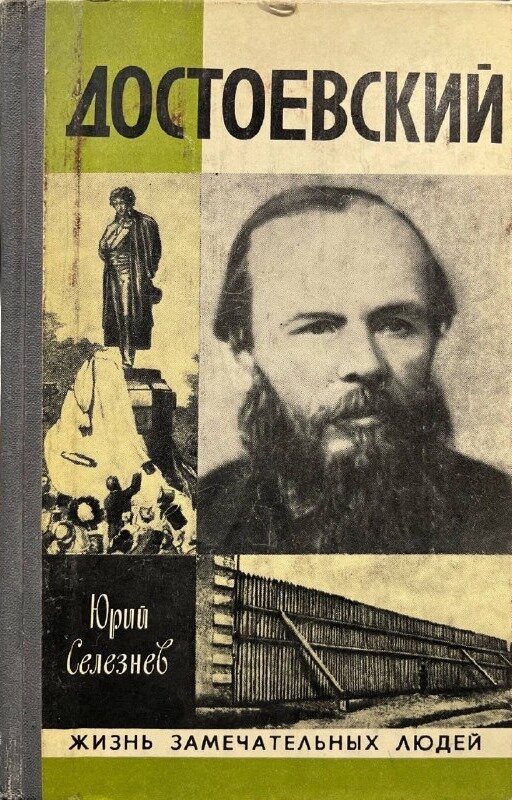 Достоевский. Жизнь замечательных людей. Селезнев Юрий Иванович. Молодая гвардия. 1981. Твердый переплет. 543 стр