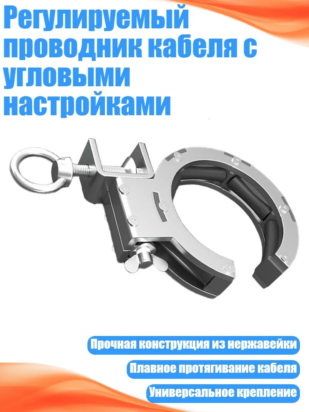 Регулируемый проводник кабеля с угловыми настройками, 1 упаковка