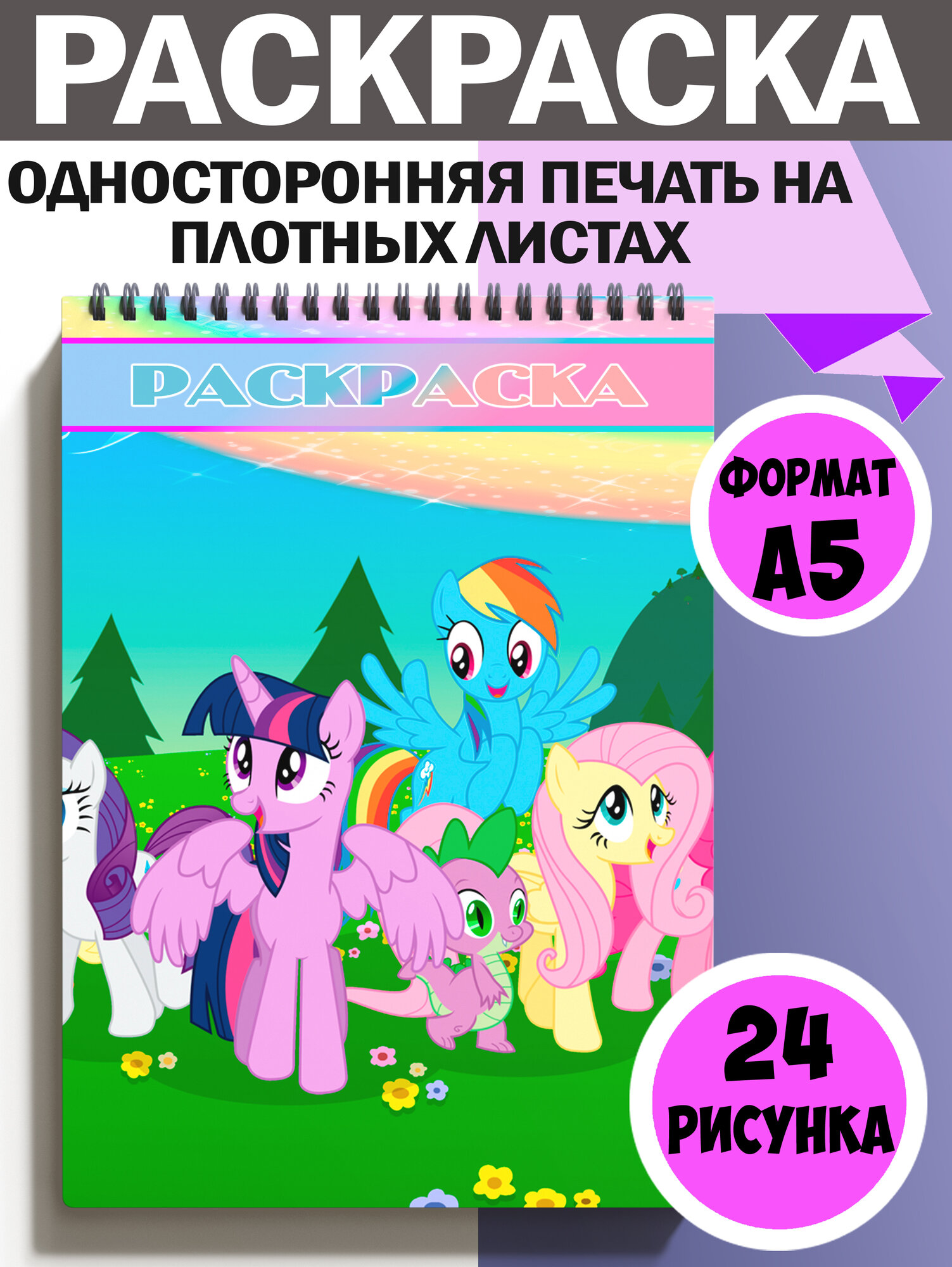 Раскраска Май литл пони
