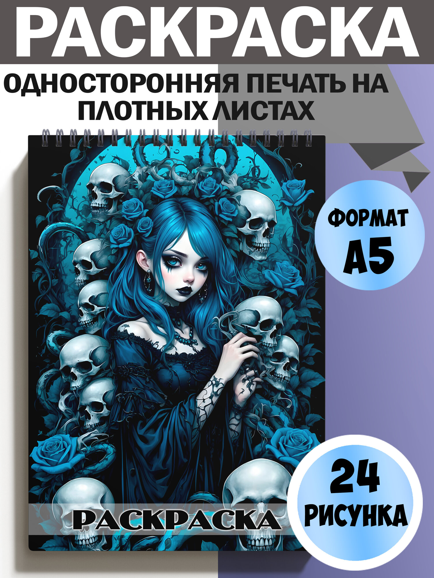 Раскраска антистресс Готика