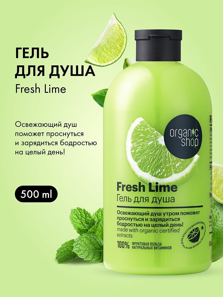 Organic Shop. Парфюмированный гель для душа «Освежающий лайм», увлажняющий, питательный, 500 мл
