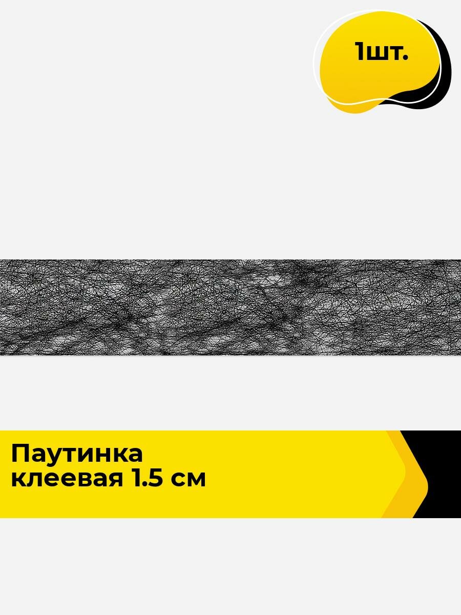 Паутинка клеевая для шитья, 1 шт.