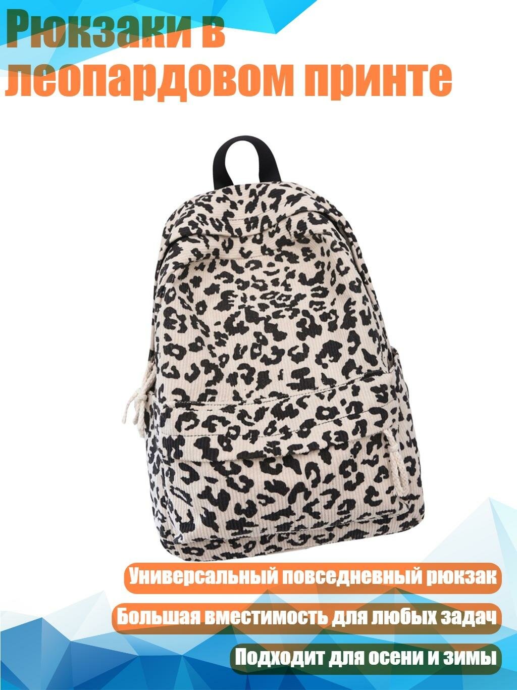 Рюкзаки в леопардовом принте, Белый