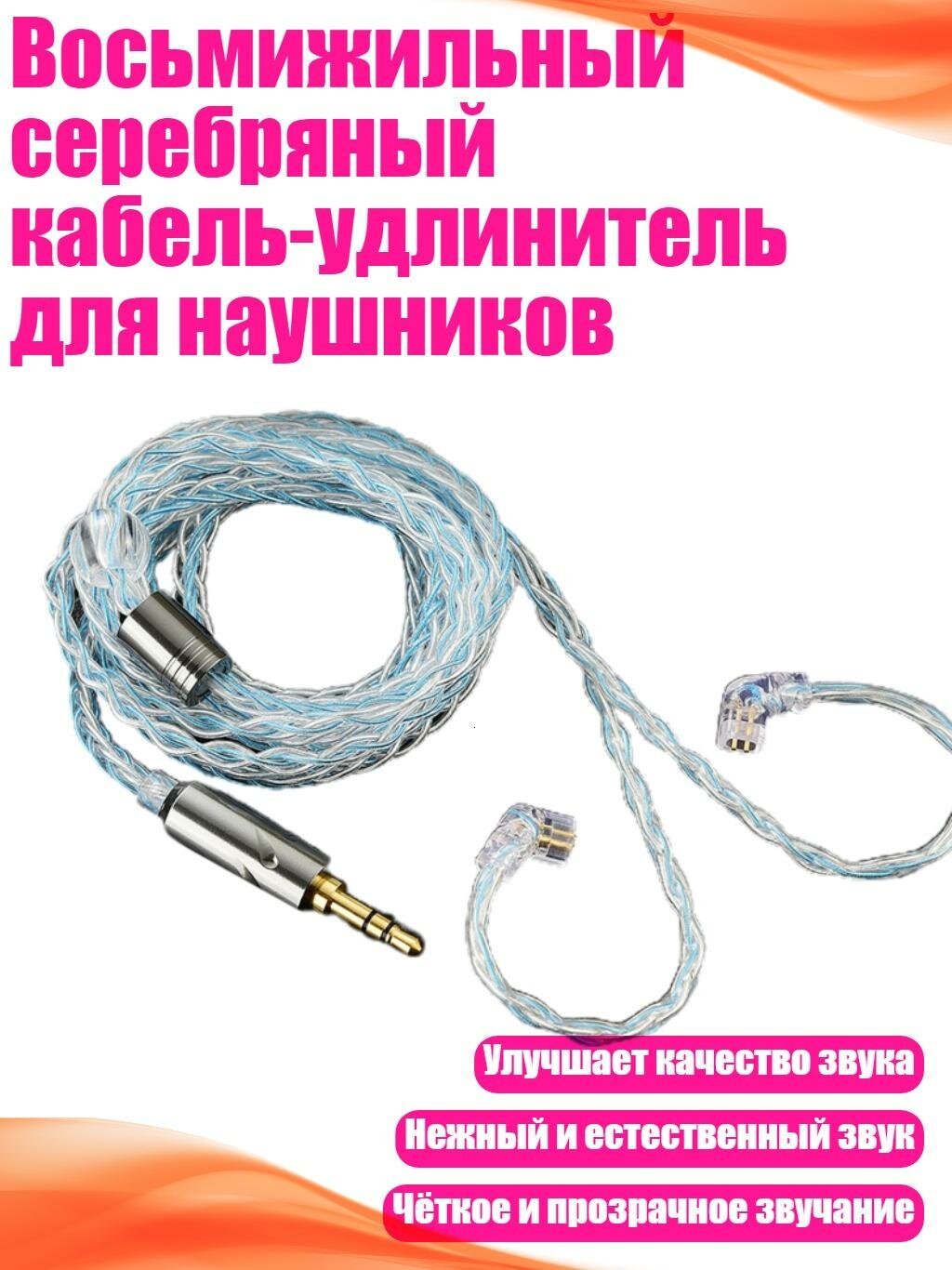 Восьмижильный серебряный кабель-удлинитель для наушников, Синий