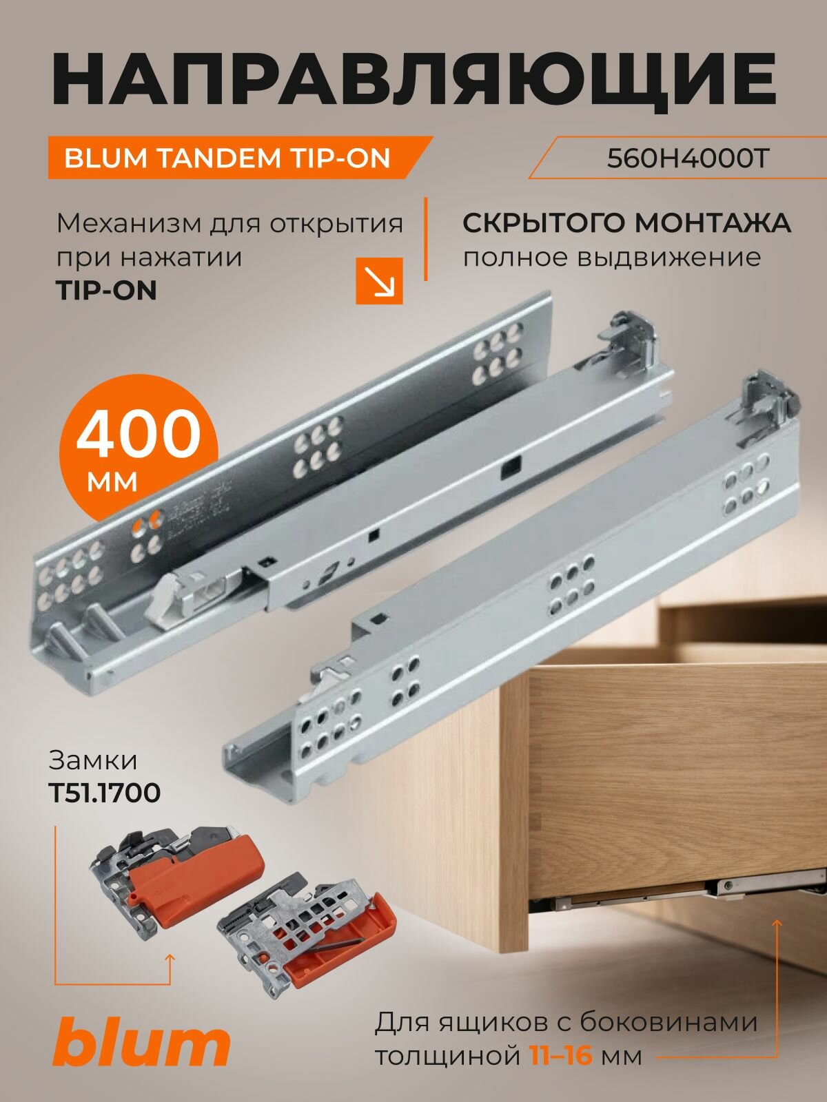 BLUM TANDEM направляющие скрытого монтажа полного выдвижения TIP-ON 400мм с замками 560H4000T