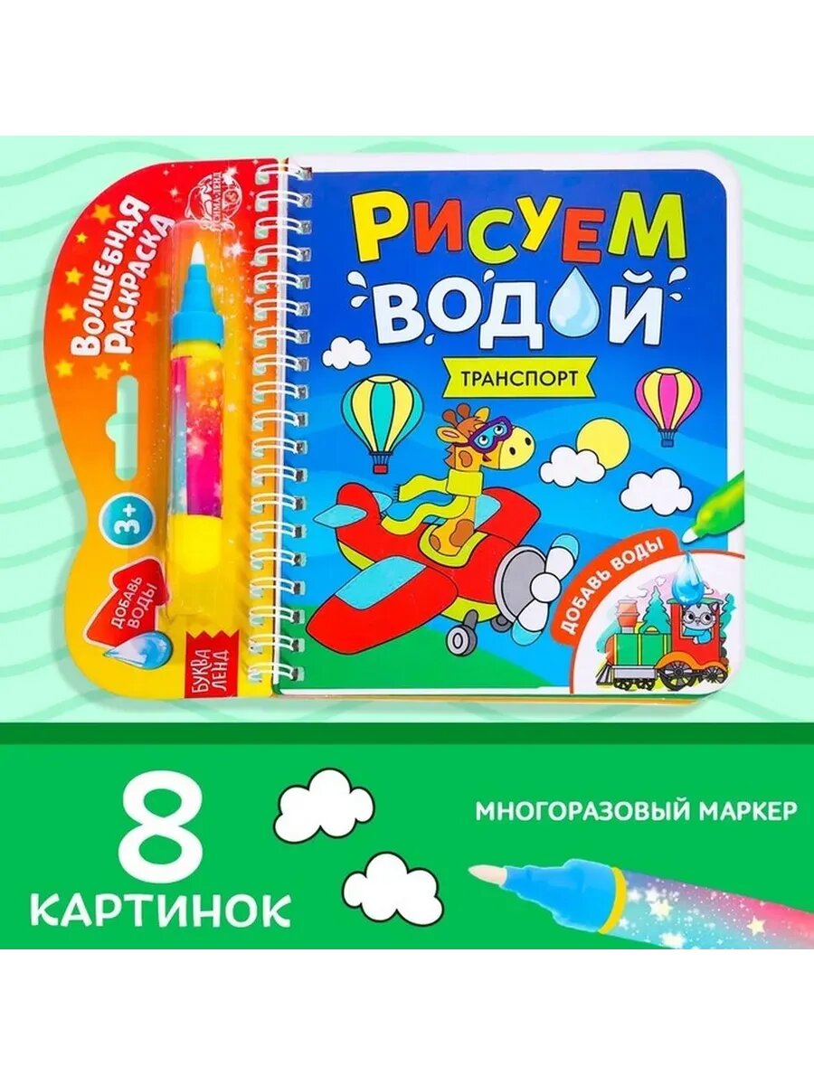 Многоразовая книжка-раскраска водной магии