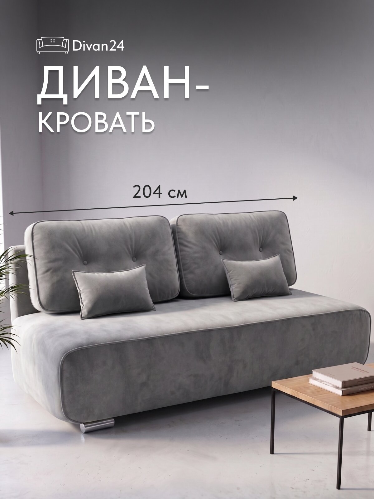 Диван-кровать "Фьюжн" серый велюр (Velutto 32)