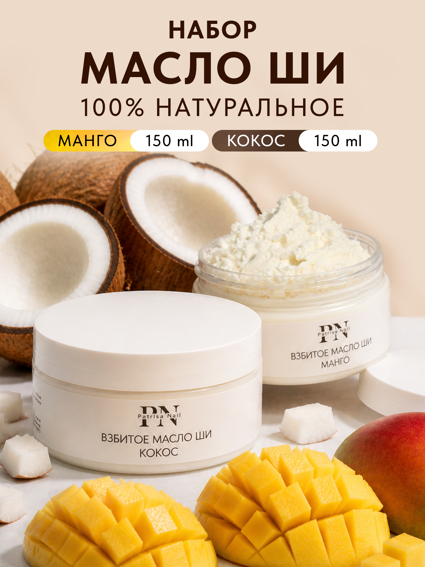Набор взбитых масел Ши для тела, волос и ногтей от Patrisa Nail, кокос и манго, 2 шт. по 150 мл