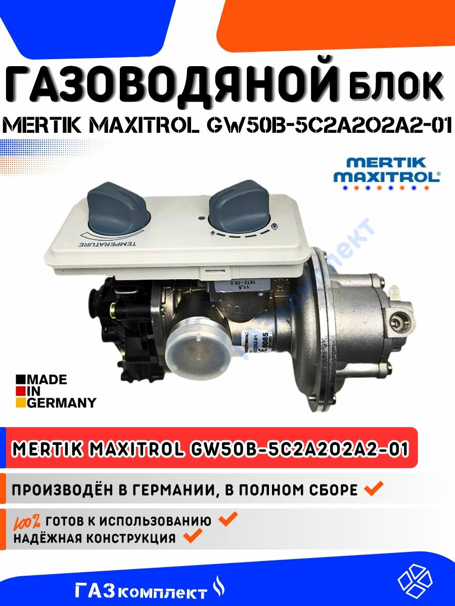 Газоводянной блок, редуктор для газовых колонок Mertik Maxitrol GW50B-5C2A2O2A2-01 Германия в полном сборе