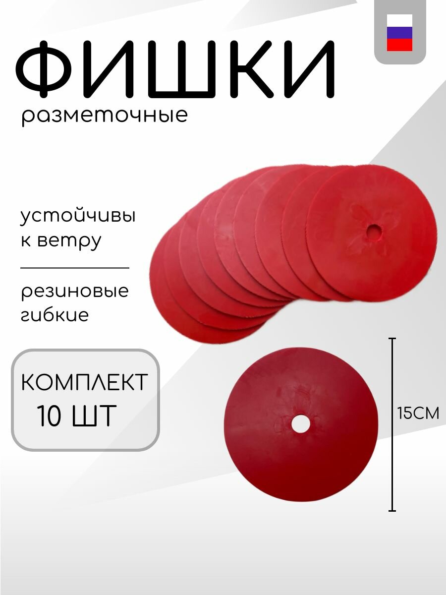 Фишки разметочные, резиновые, комплект 10 штук.