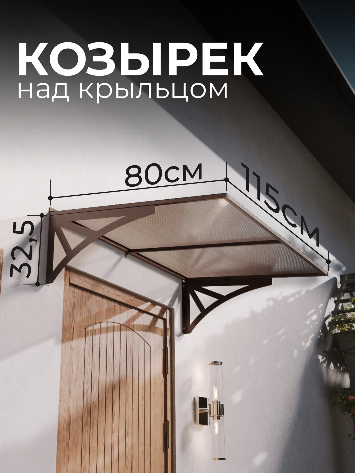 Козырек над крыльцом. Козырек над входной дверью / входом для дома / дачи / бани. Ullano Коричневый