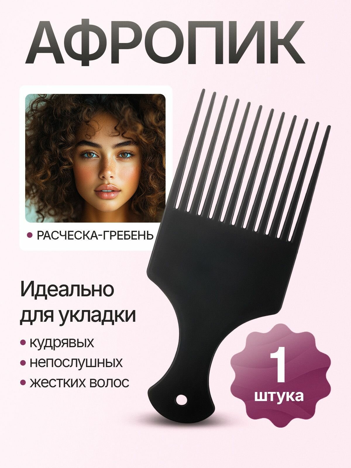 Афропик расческа - гребень для кудрявых волос