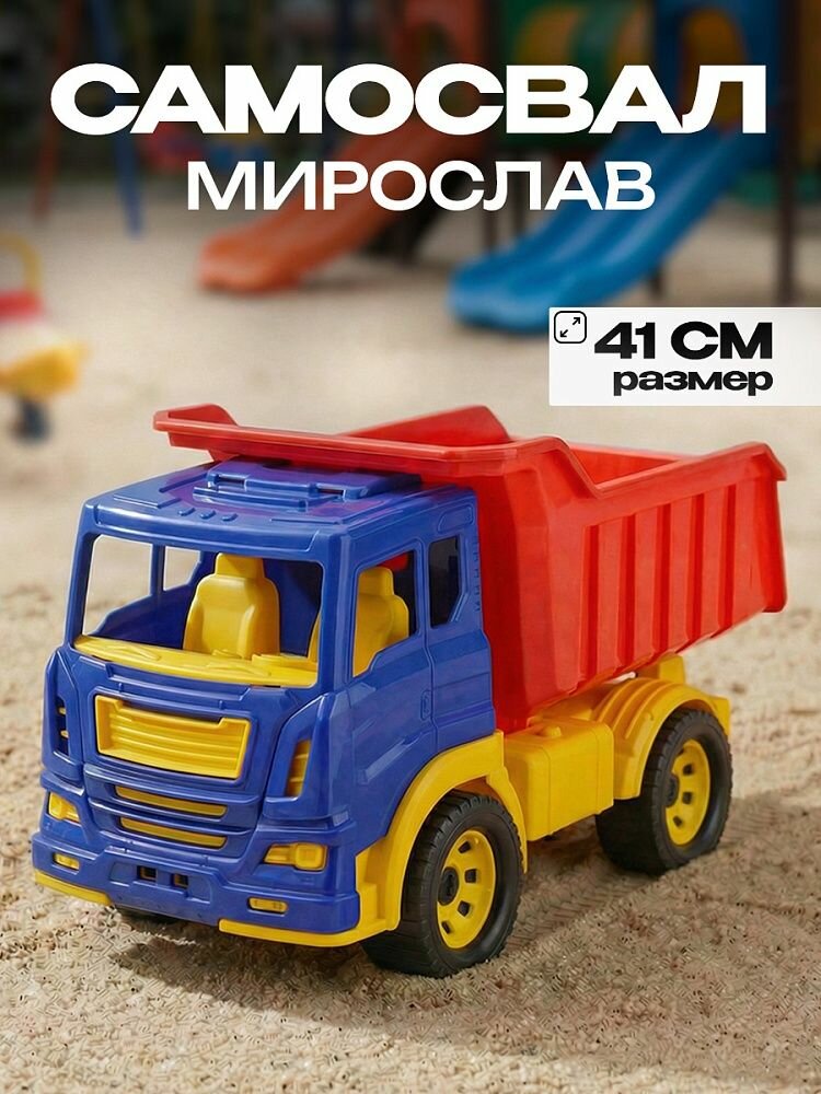 Самосвал игрушка "Классический" 41 см, игрушки для песочницы для мальчика