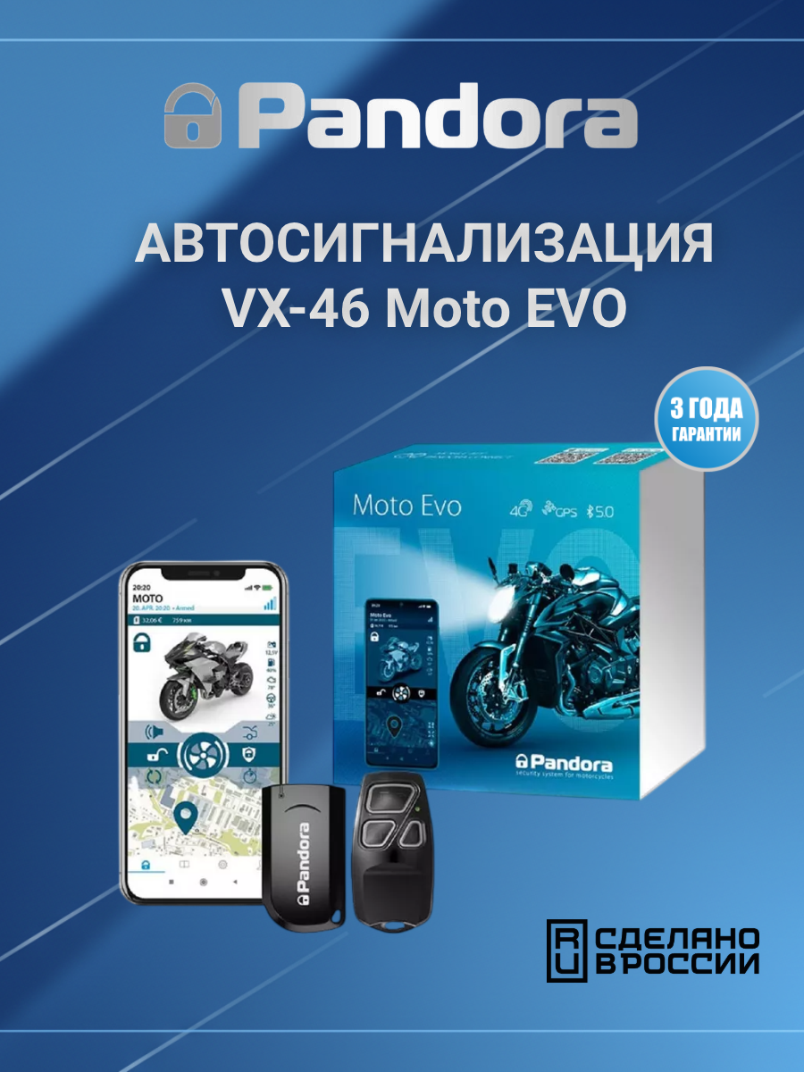 Мотосигнализация Pandora Moto Evo VX-46, Bluetooth, брелок\метка