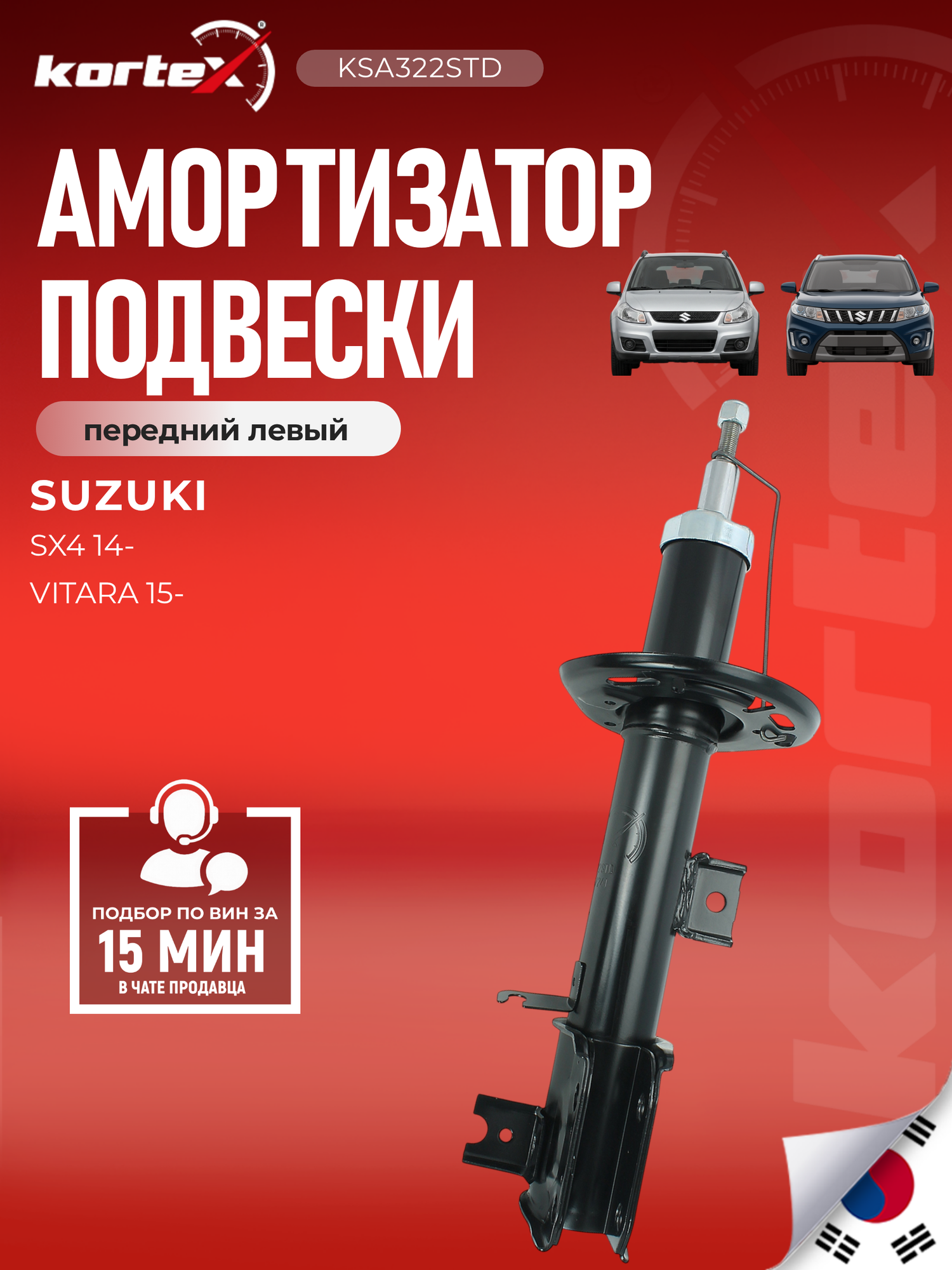 Амортизатор подвески передний левый Сузуки Sx4, Витара, (Changan) Витара G321164L, 4160261M00, 3358008