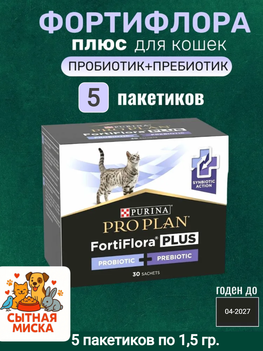 Фортифлора плюс добавка для кошек 5 пакетиков