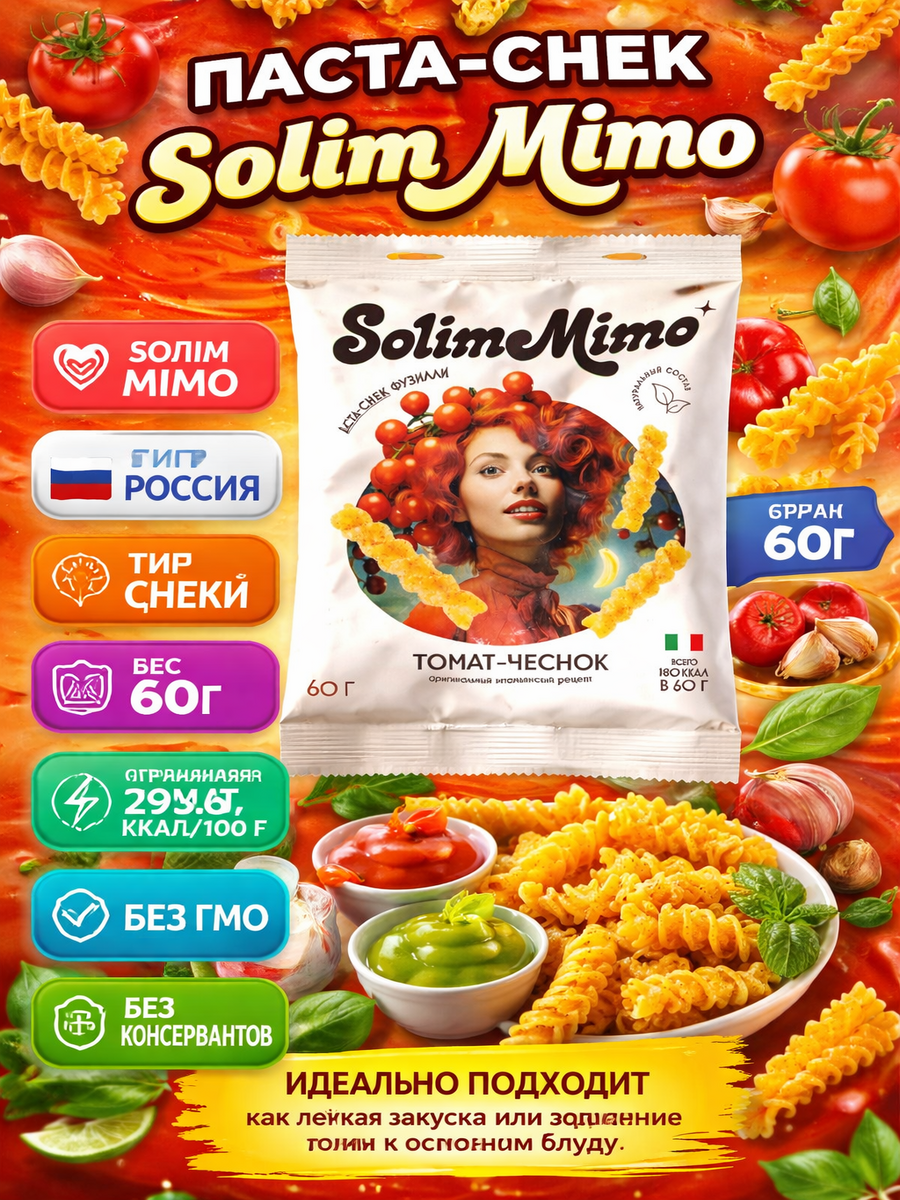 Паста-снек Solim Mimo Фузилли с томатом и чесноком, 60г