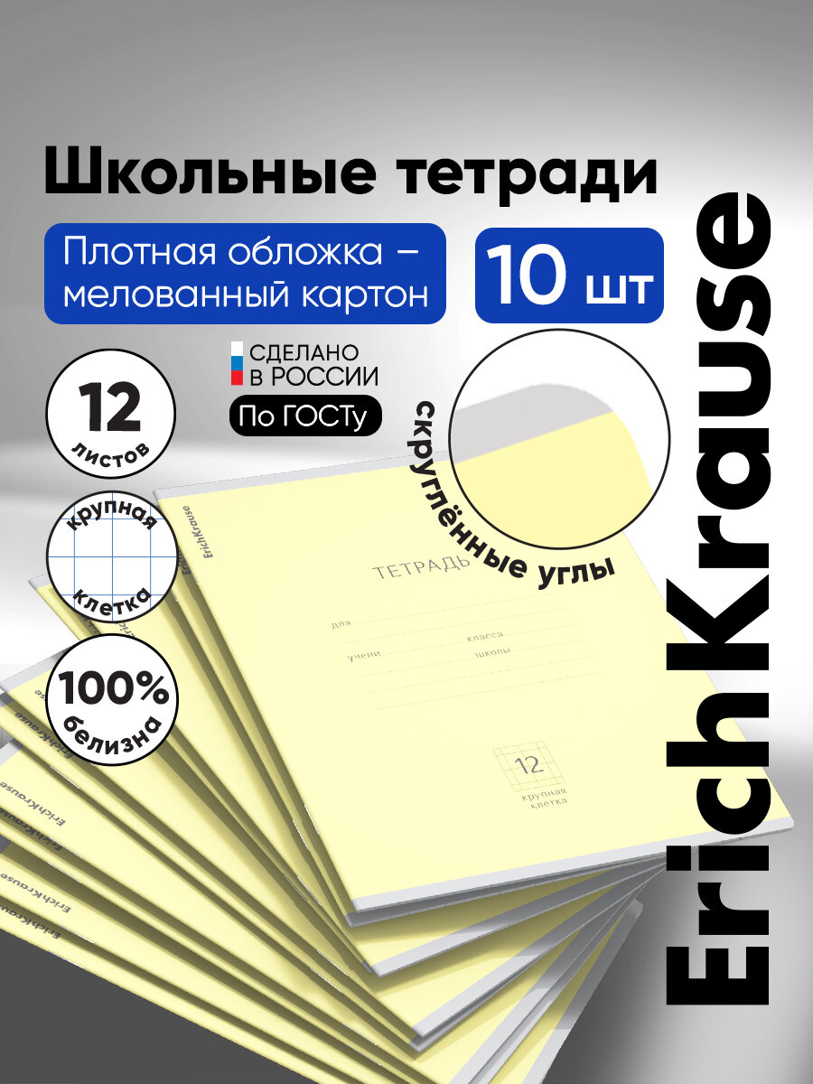 Тетрадь школьная ученическая ErichKrause® Классика желтая, 12 листов, крупная клетка (в плёнке по 10 шт.)