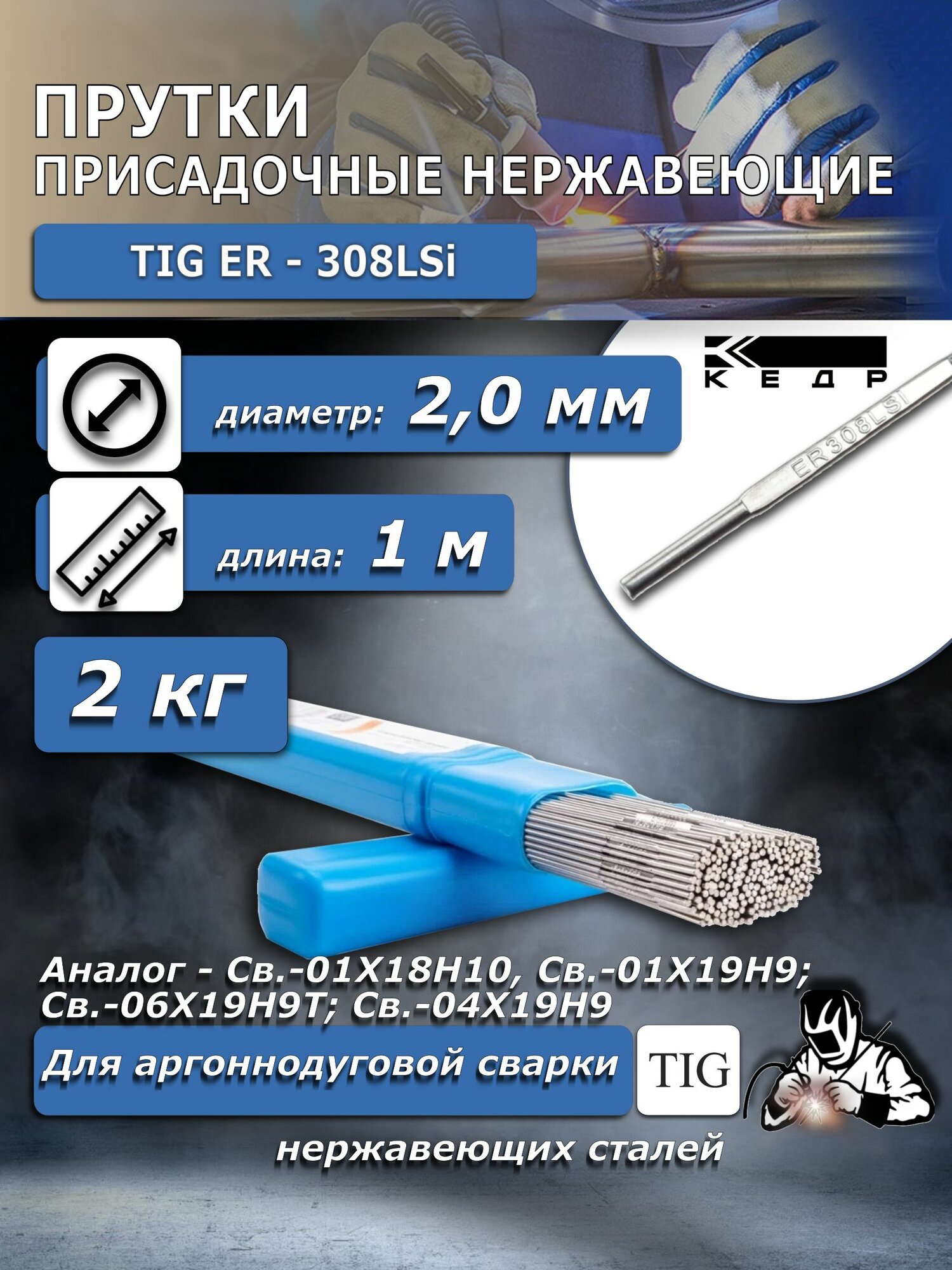 Прутки нержавеющие TIG ER-308LSi 2,0х1000мм 2кг кедр
