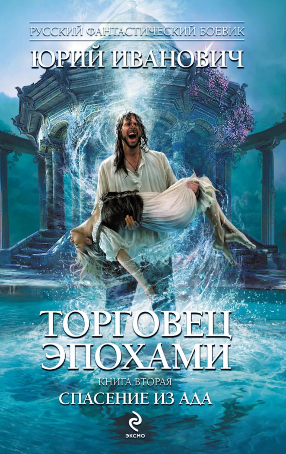 Спасение из ада [Цифровая книга]