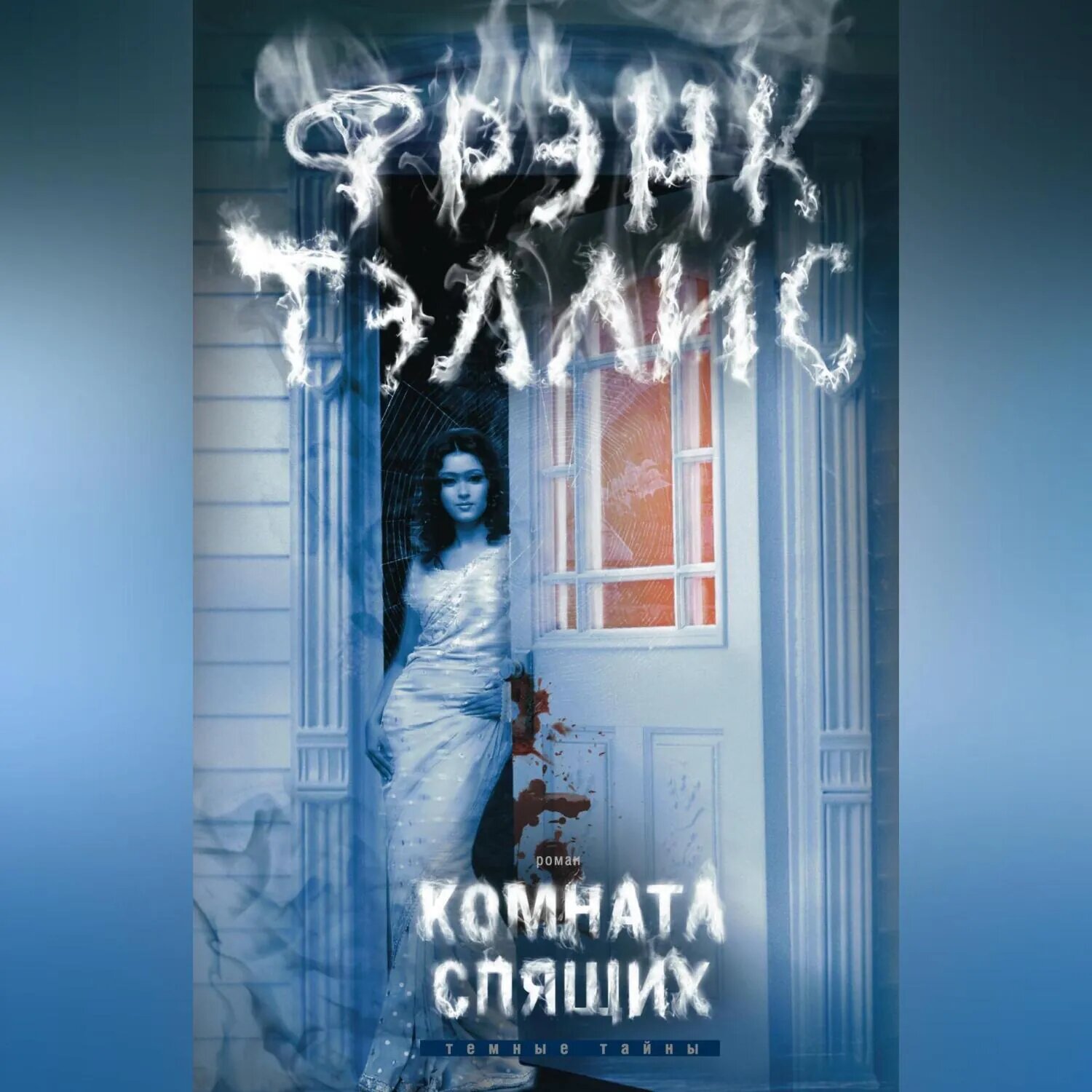 Комната спящих [Аудиокнига]