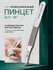 Пинцет для наращивания ресниц