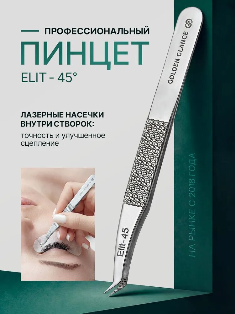 Пинцет для наращивания ресниц