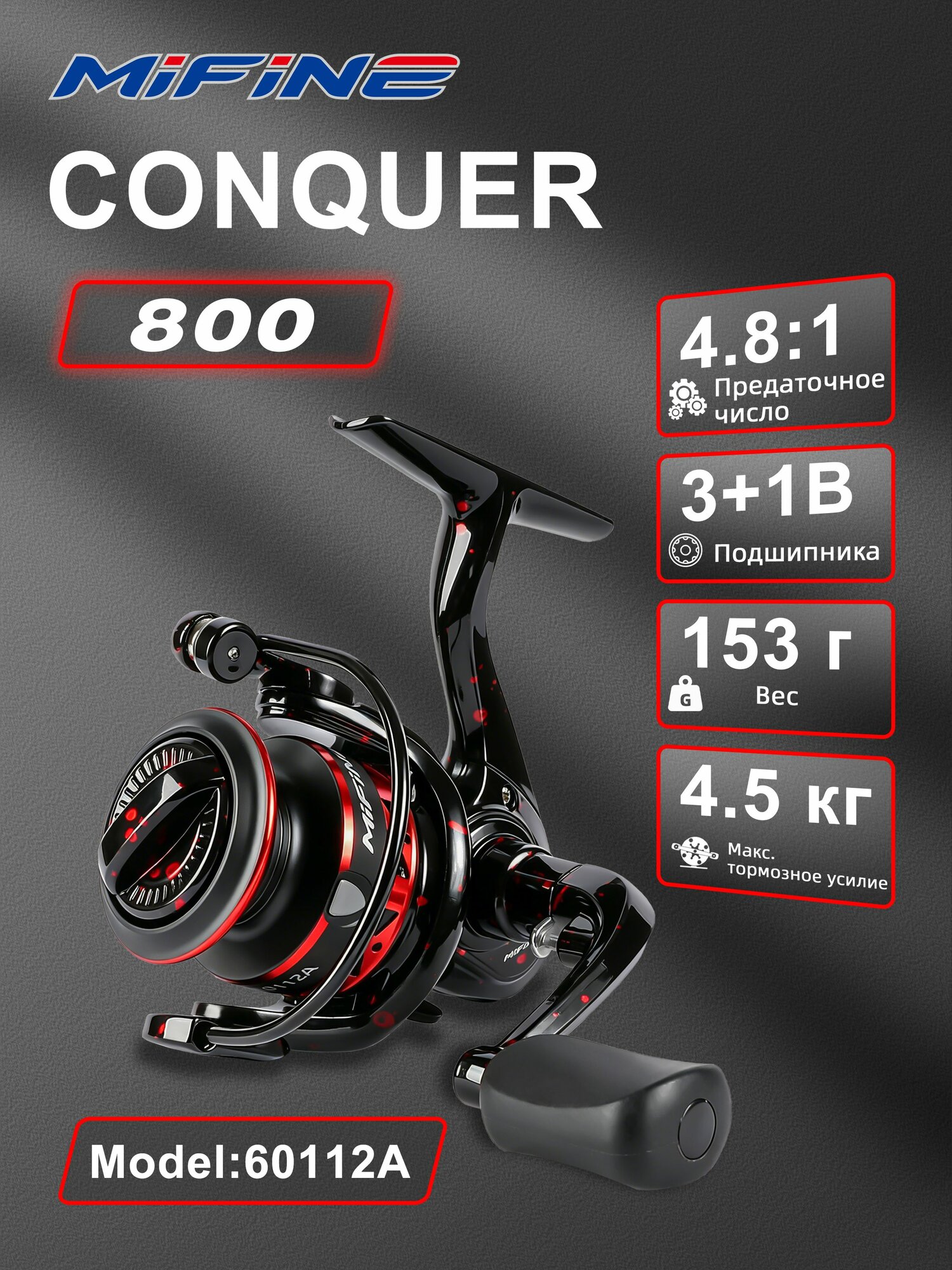 Катушка рыболовная Mifine CONQUER 800F 4B