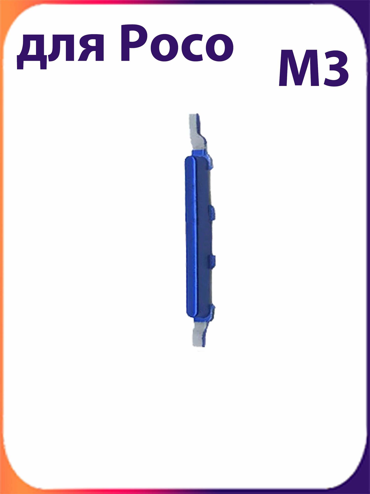 Толкатель кнопки громкости для Poco M3/Redmi 9T синими