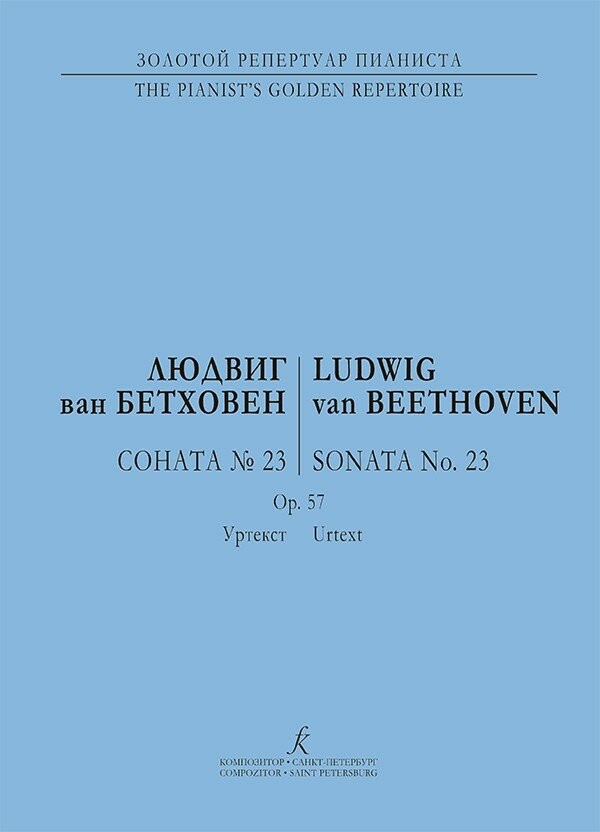 Соната № 23 op. 57. Уртекст