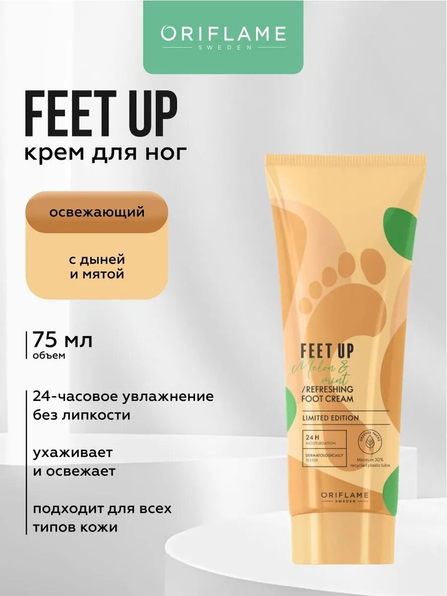 Освежающий крем для ног Oriflame Feet Up с дыней и мятой 75 мл.