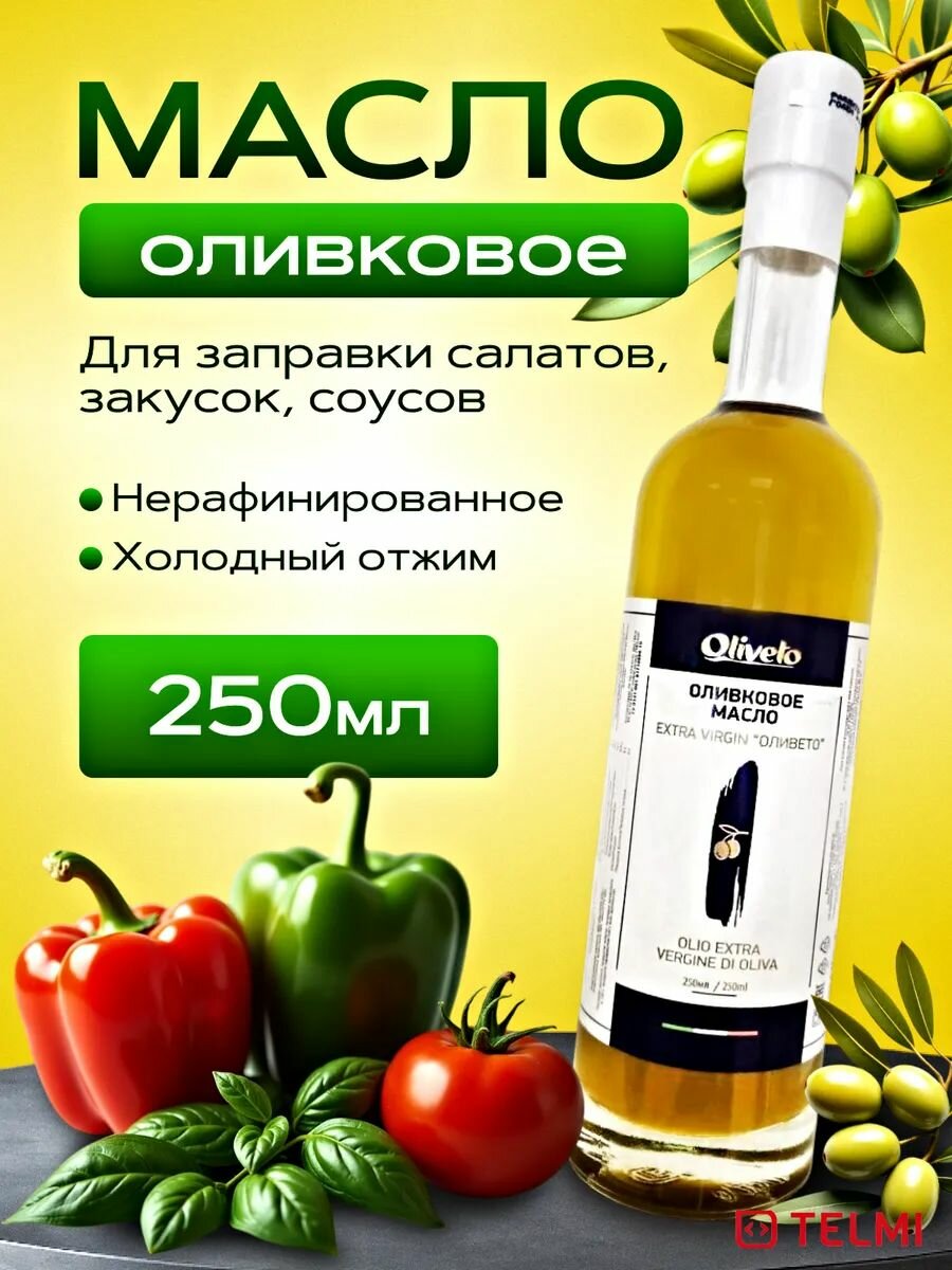 Оливковое масло Extra Vergine, Oliveto 250 мл, стекло