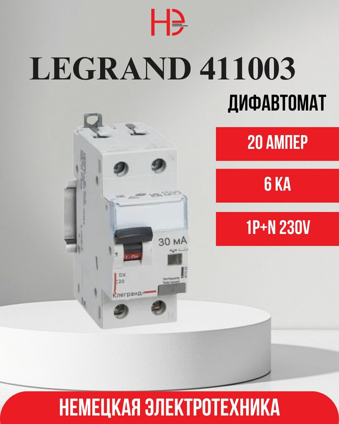 Дифференциальный автомат (АВДТ) Legrand DX3 - 1P+N - 20A - AC - 30mA - тип C - 6kA
