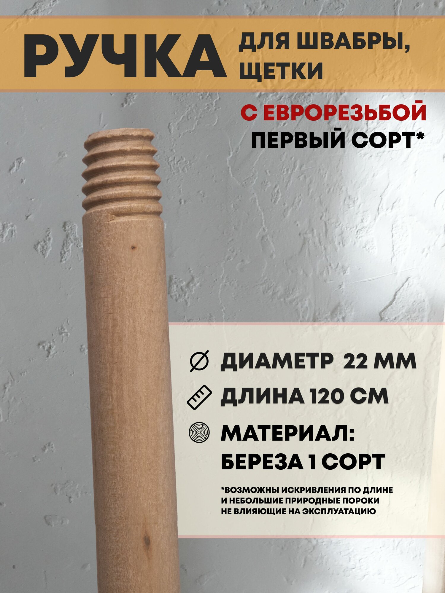 Ручка для щетки и швабры с еврорезьбой 22х1200 мм (черенок березовый первого сорта)
