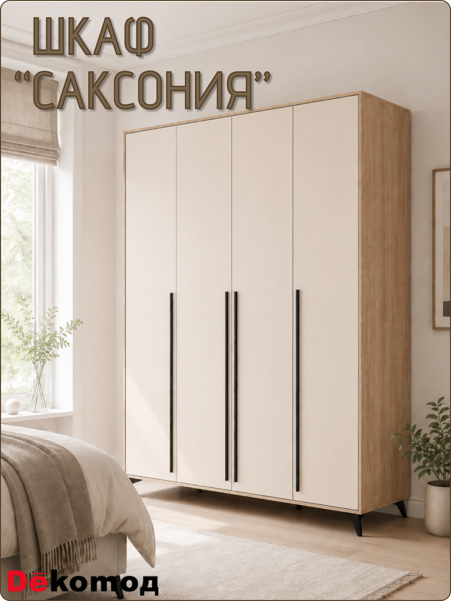 Шкаф четырехстворчатый «Саксония» распашной напольный для одежды, шифоньер с полками и штангой, 2200Х1800Х507мм