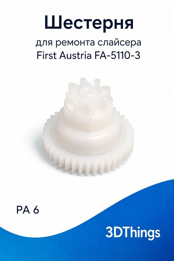 Шестерня для ремонта слайсера First Austria FA-5110-3 (fs-9018)