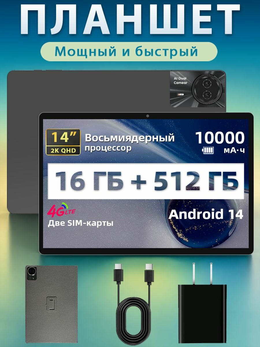 Планшет 14 дюймов 10000 мАч 16/512 ГБ IPS T616 4G две SIM карты Type-C быстрая зарядка