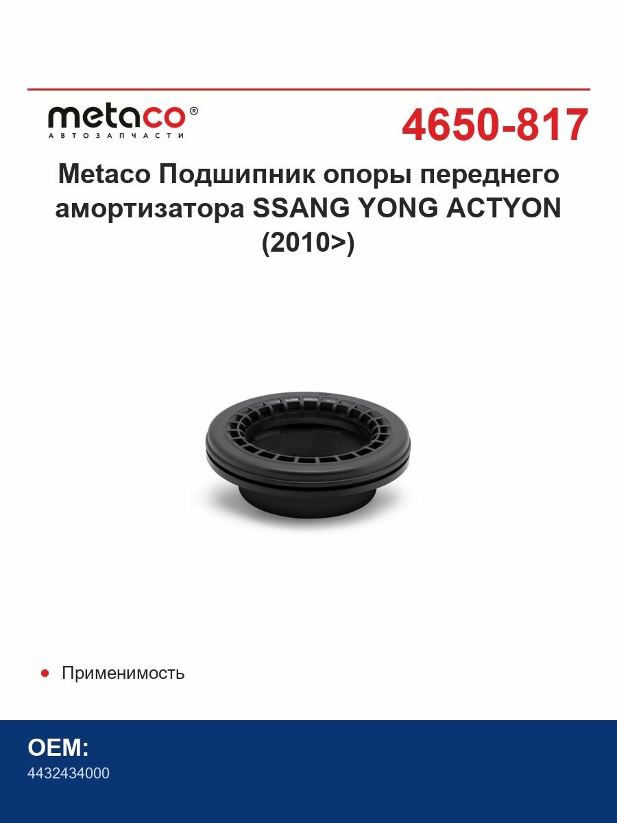 Metaco Подшипник опоры переднего амортизатора SSANG YONG ACTYON (2010>)