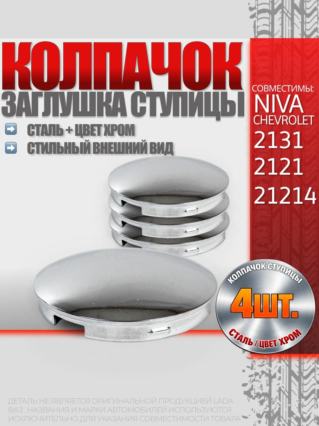 Колпачки ступицы 4шт. металлические для Нива 2121 / 2131 / 21214 заглушка ступицы Нива Шевроле / колпаки на ступицу для Niva Chevrolet / цвет хром / комплект
