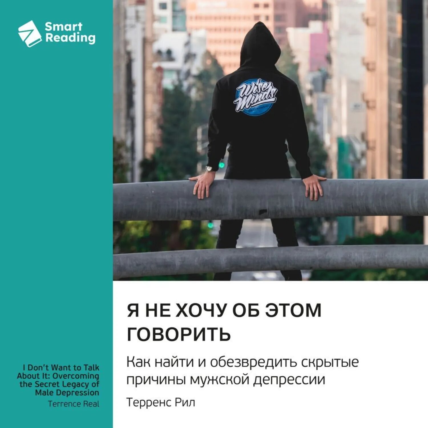 Я не хочу об этом говорить. Как найти и обезвредить скрытые причины мужской депрессии. Терренс Рил. Саммари [Аудиокнига]