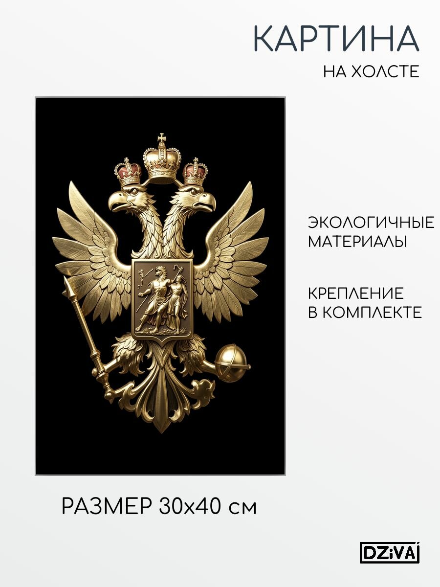 Картина на холсте Двуглавый орёл 30x40 см