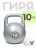 Гиря 10 кг