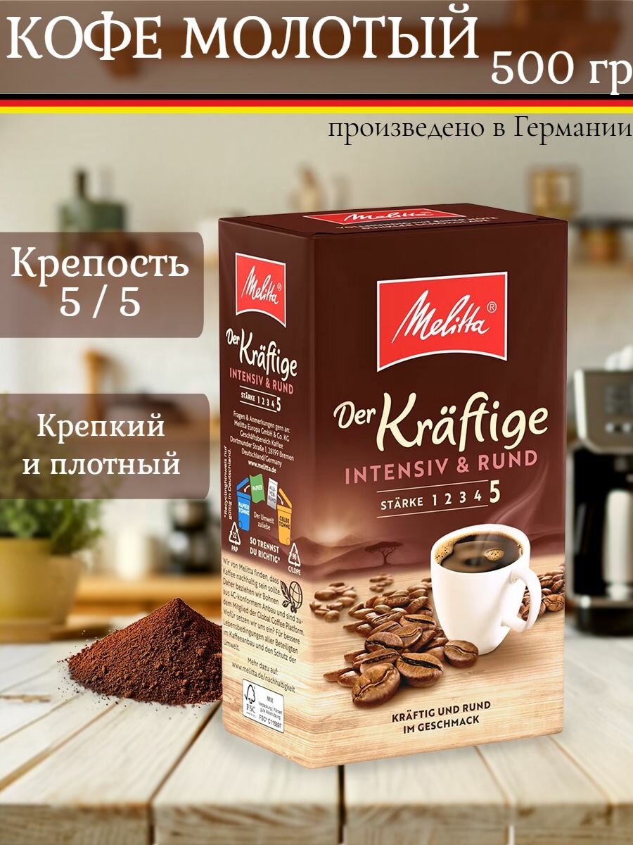 Кофе молотый Мелитта Der Kraftige 500 гр, Германия