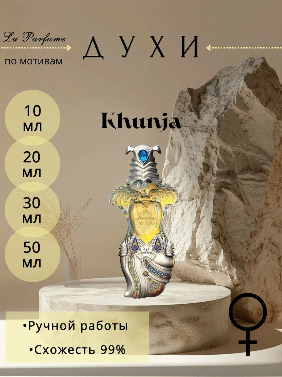 Духи ручной работы по мотивам 'Khynja', для женщин Lu Parfume