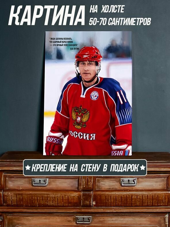 Портрет Путин В. В. хоккей 50х70см