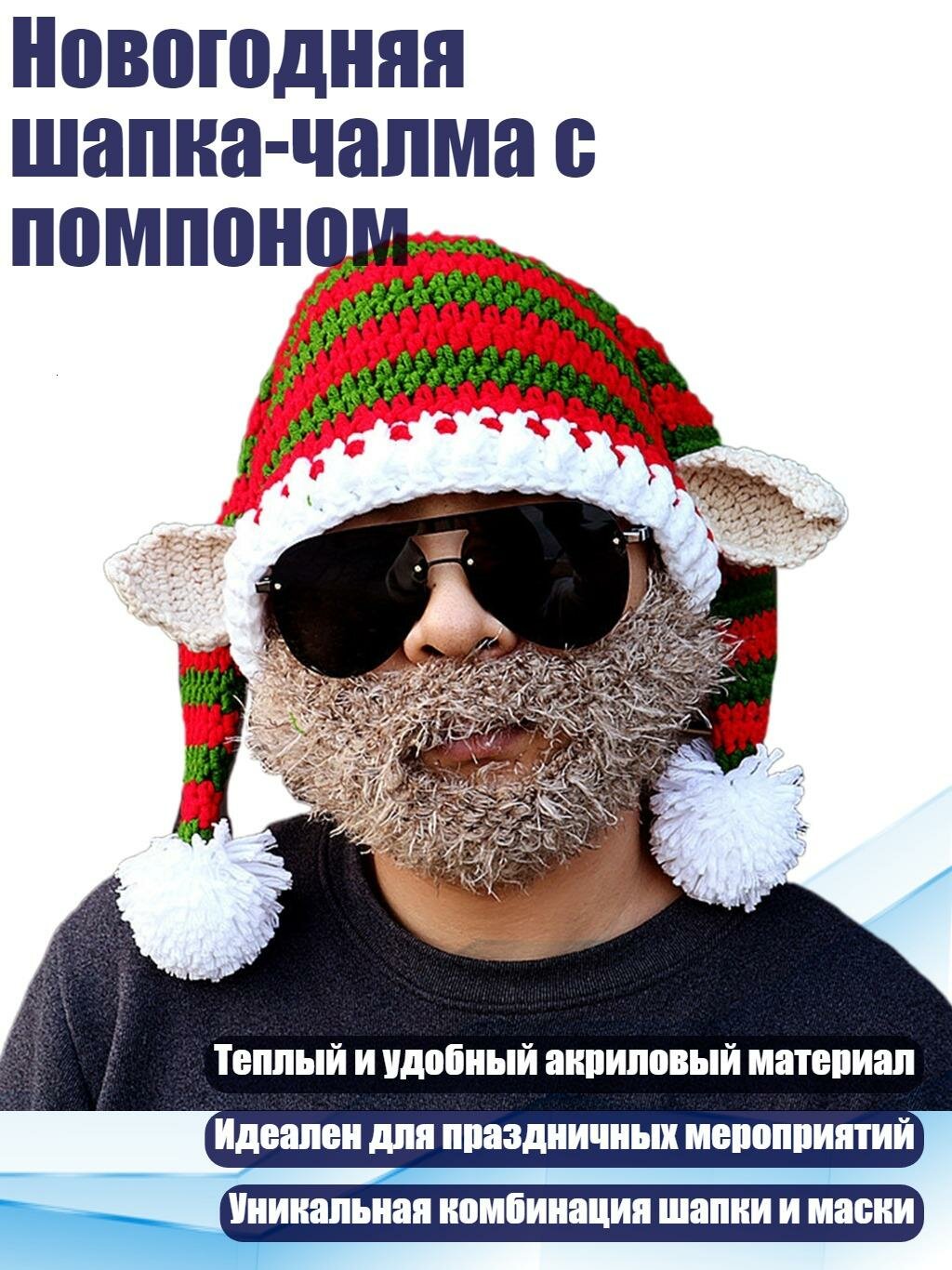 Новогодняя шапка-чалма с помпоном, Шляпа с плюшевой бородой - ребенок