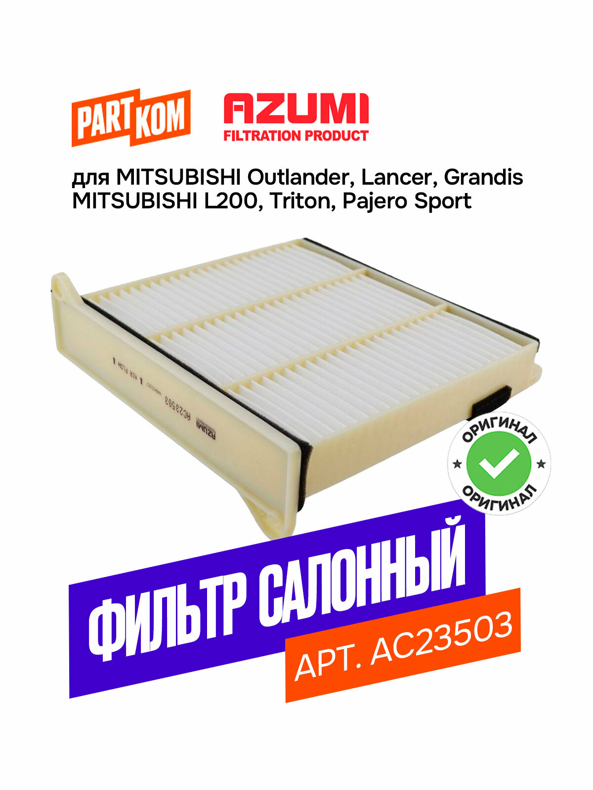 Фильтр салонный для а/м MITSUBISHI Outlander, Lancer / Митсубиси Аутлендер, Лансер, AZUMI AC23503